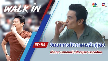 WALK in : รายการWALK in ช่อง7 ตารางรายการช่อง7สี